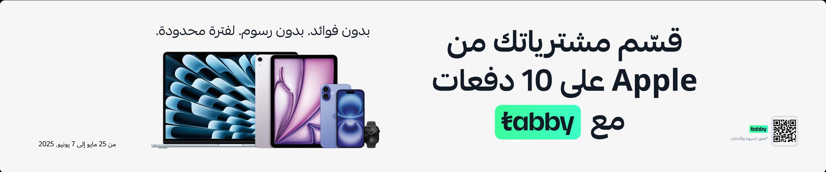 عرض منتجات أبل وتابي - الشروط والأحكام - إكسترا