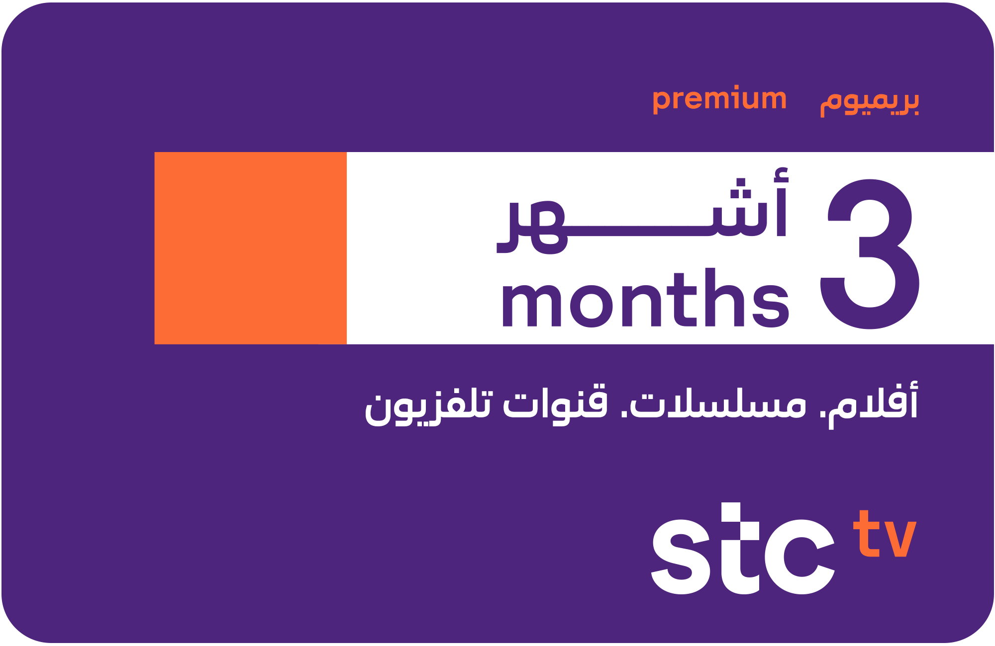 STC TV Premium 3 Month Subscription Digital Code 160 SAR SA, Digital Code, Delivery By Email - eXtra